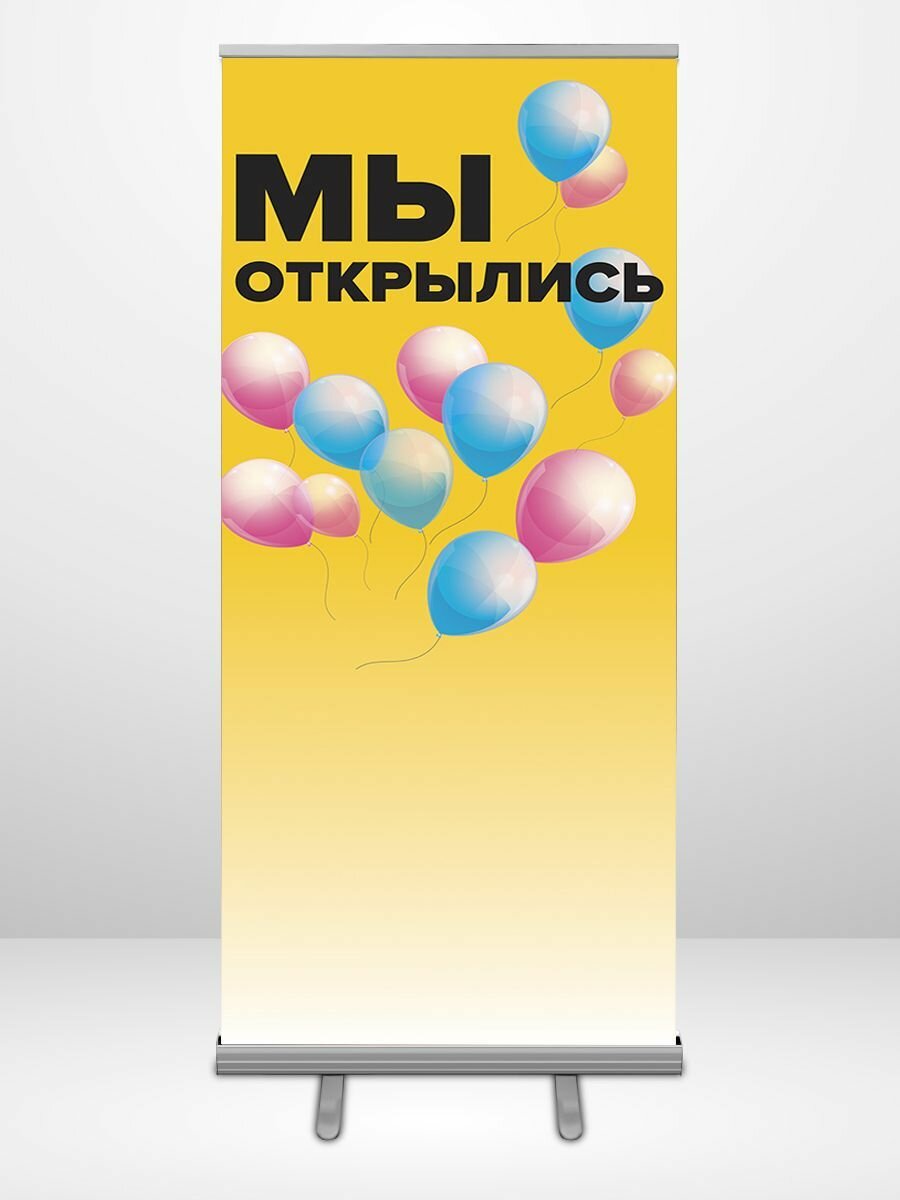 Мобильный стенд Роллап 85х200см "Мы открылись", баннер напольный