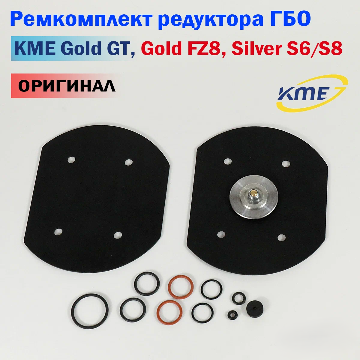 Ремкомплект редуктора ГБО KME Gold и Silver (оригинал)