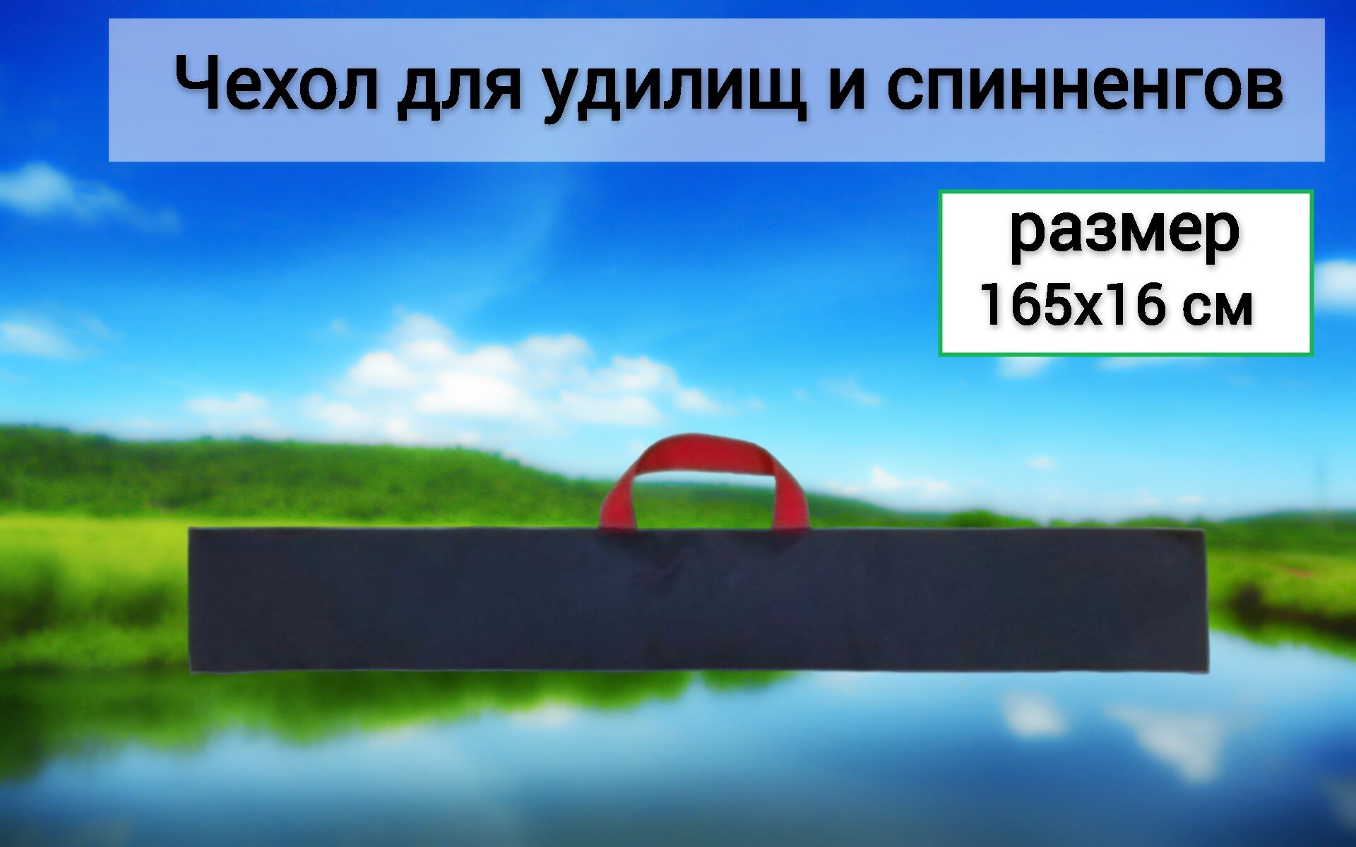 Чехол эконом для удилищ и спиннингов 165х16 см. ткань оксфорд 600, цвет: черный на липучке