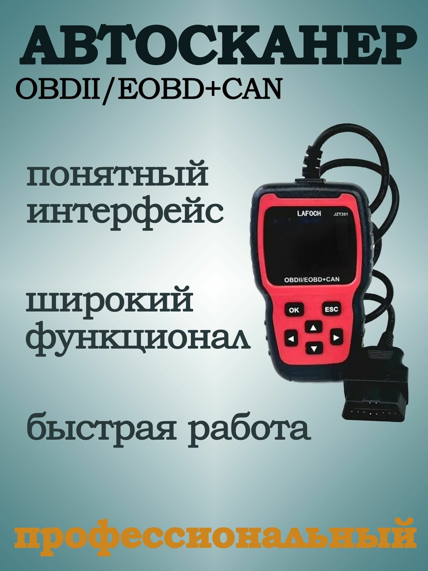 Автомобильный сканер OBD II / EOBD CAN профессиональный JZT201