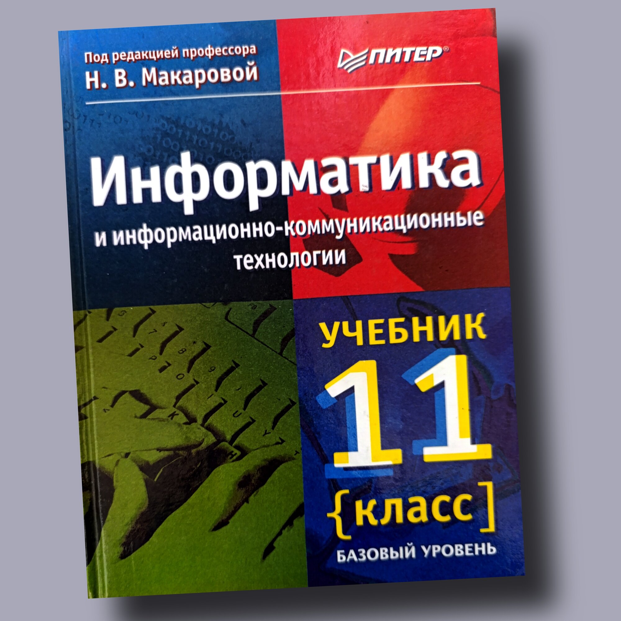 Книга "Информатика и ИКТ 11 класс. Базовый уровень" Макарова, 2006 год, издательство "Питер"