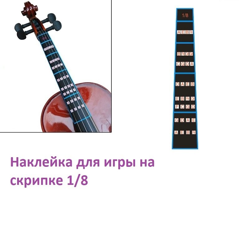Наклейка 1/8 с нотами на гриф для скрипки