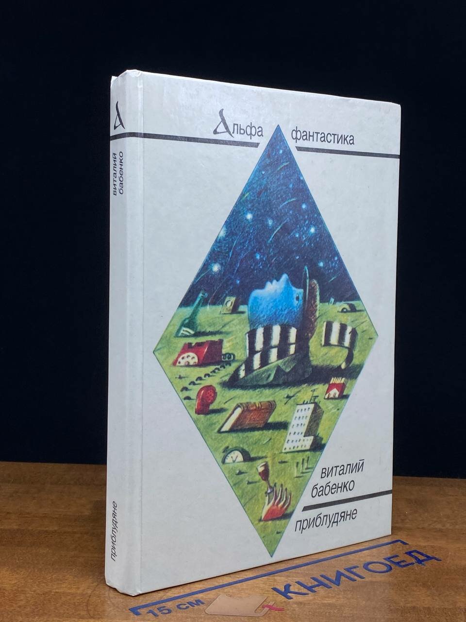 Книга. Приблудяне 1993 (2043002143519)