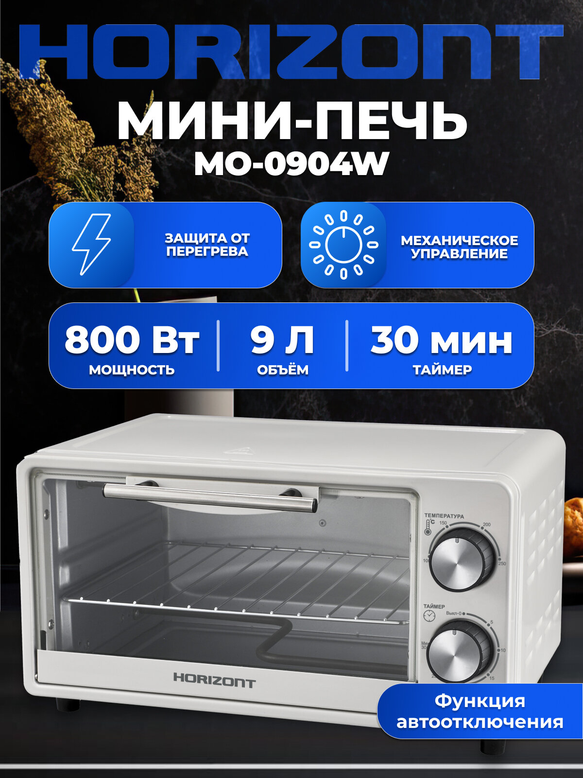 Мини-печь "Ростер" Horizont MO-0904W