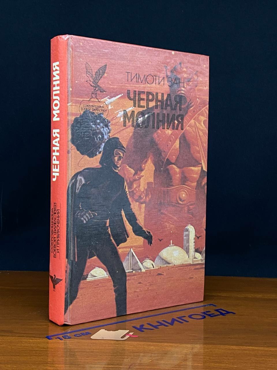 Книга. Черная молния 1995 (2043115906070)