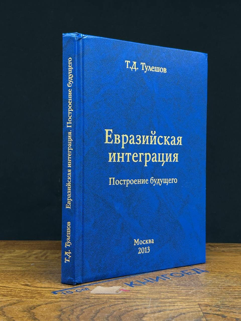 Книга. Евразийская интеграция. Построение будущего 2013 (2043115957249)