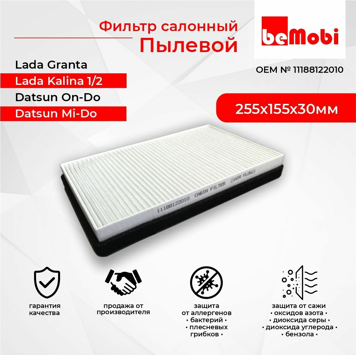 Салонный фильтр пылевой для лада Гранта, Калина LADA Granta Kalina, DATSUN Датсун OEM 11188122010