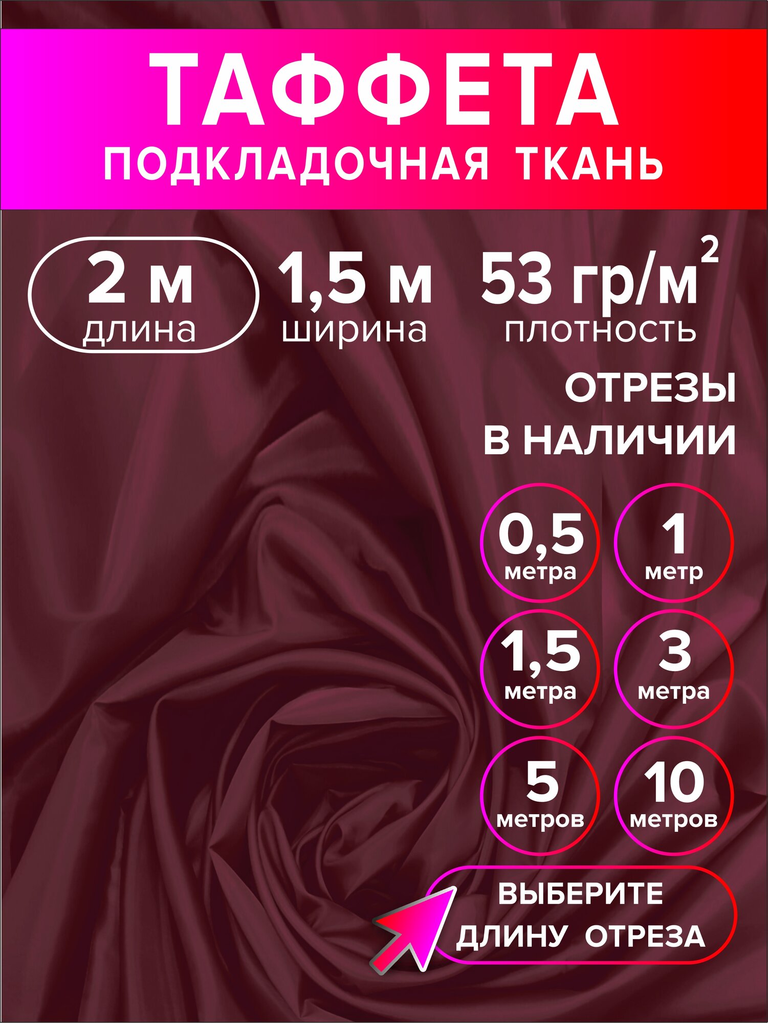 Ткань таффета 190Т, 100 % полиэстер, бордовая, отрез 2 метра