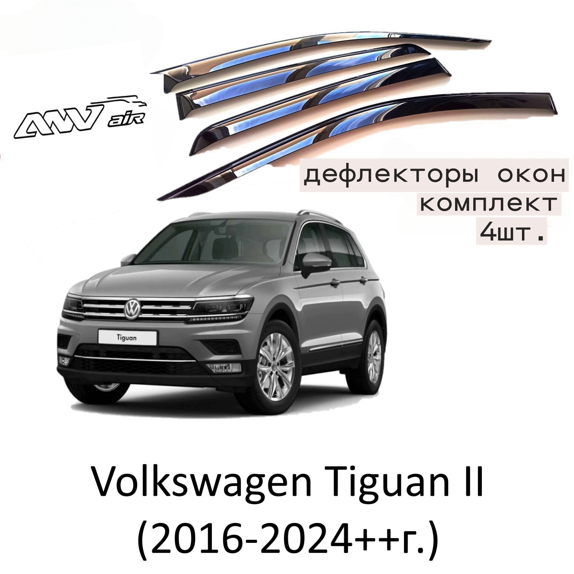 Дефлекторы боковых окон, Фольксваген Volkswagen Tiguan II (2016 -2024++г.) ветровики от дождя солнца, ветра
