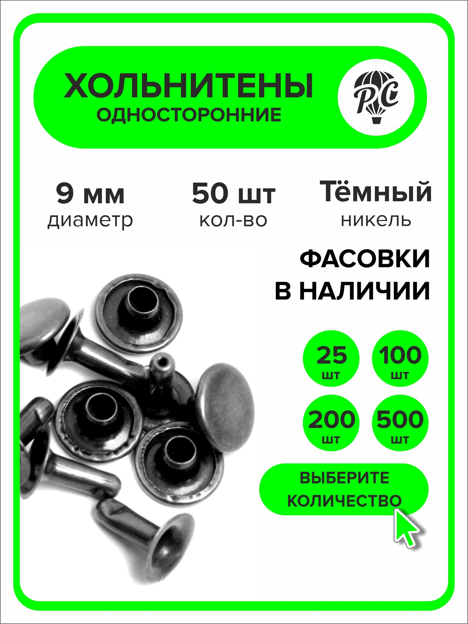 Хольнитены односторонние 9 мм, заклепки, темный никель, 50 штук