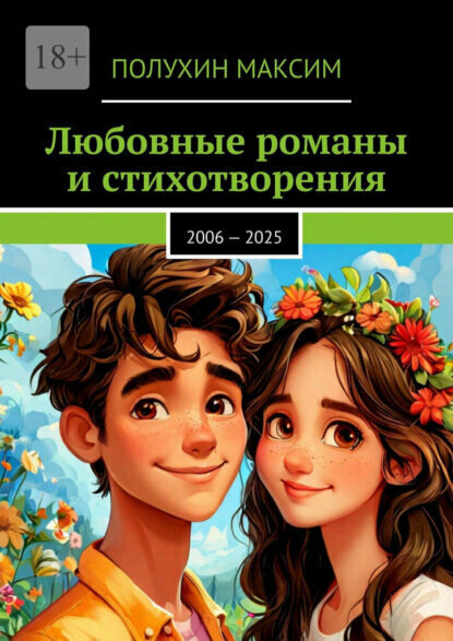 Любовные романы и стихотворения. 2006–2025 [Цифровая книга]