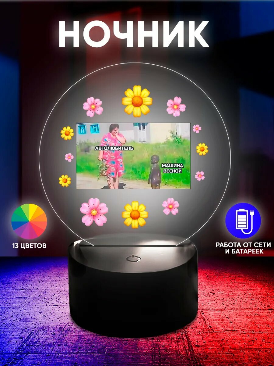 Ночник акриловый настольный 16 вариантов свечения, с принтом с приколом, весна настольный подарочный светильник