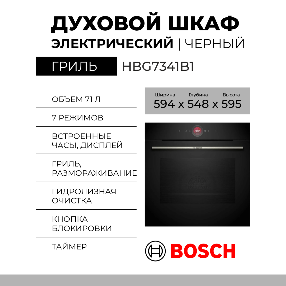Электрический духовой шкаф Bosch HBG7341B1, Serie 8, черный, переключатели сенсорные, EcoClean