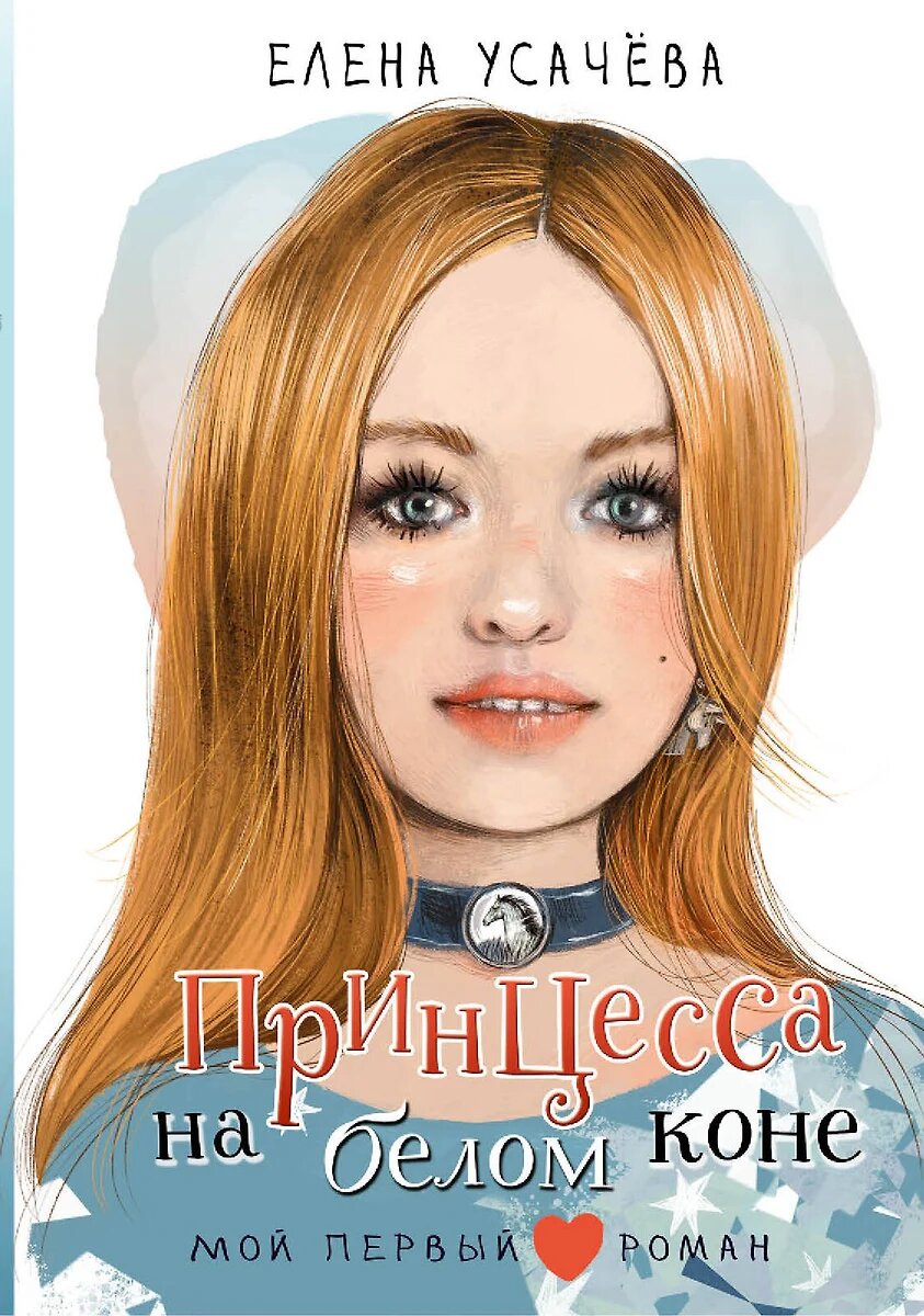 Книга АСТ Принцесса на белом коне. 2025 год, Е. А. Усачева