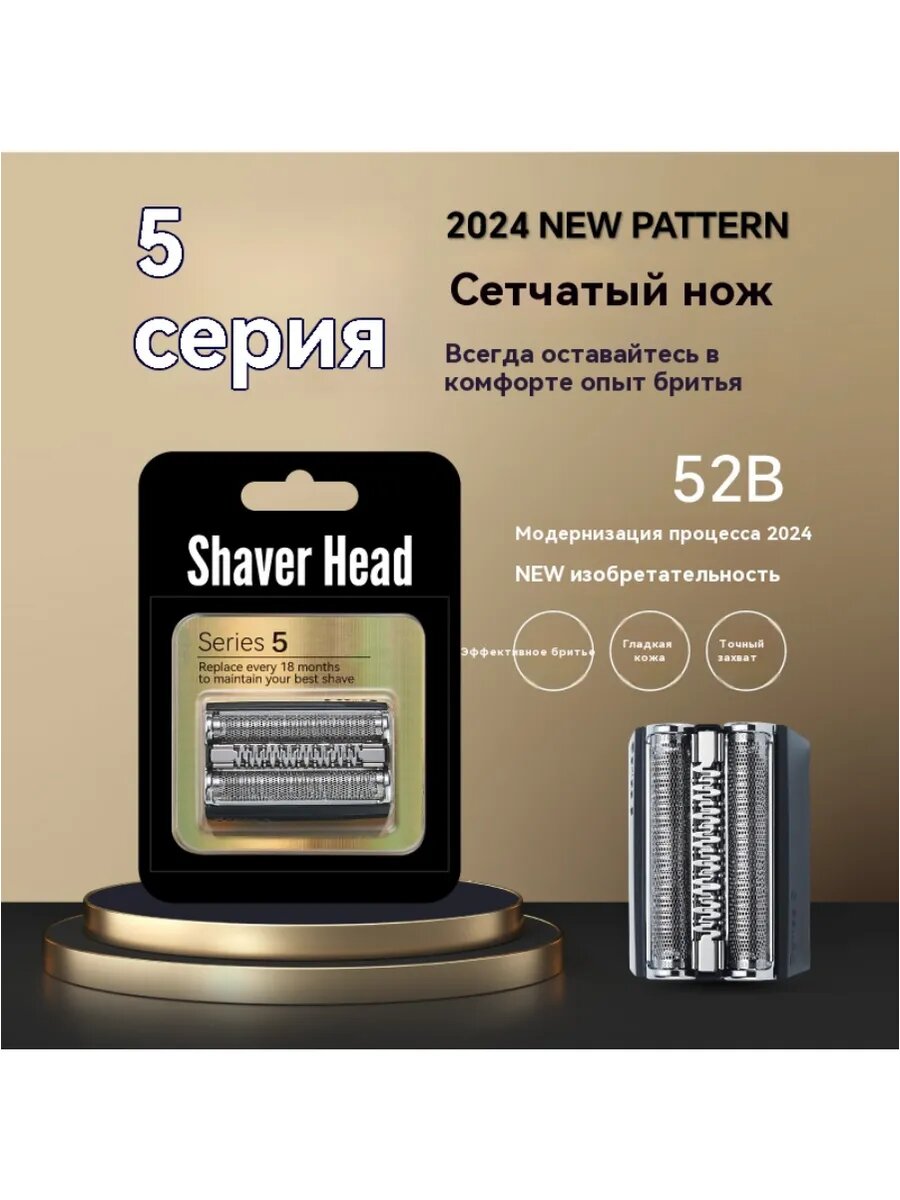 Сетка и режущий блок 52B для электробритв Series 5