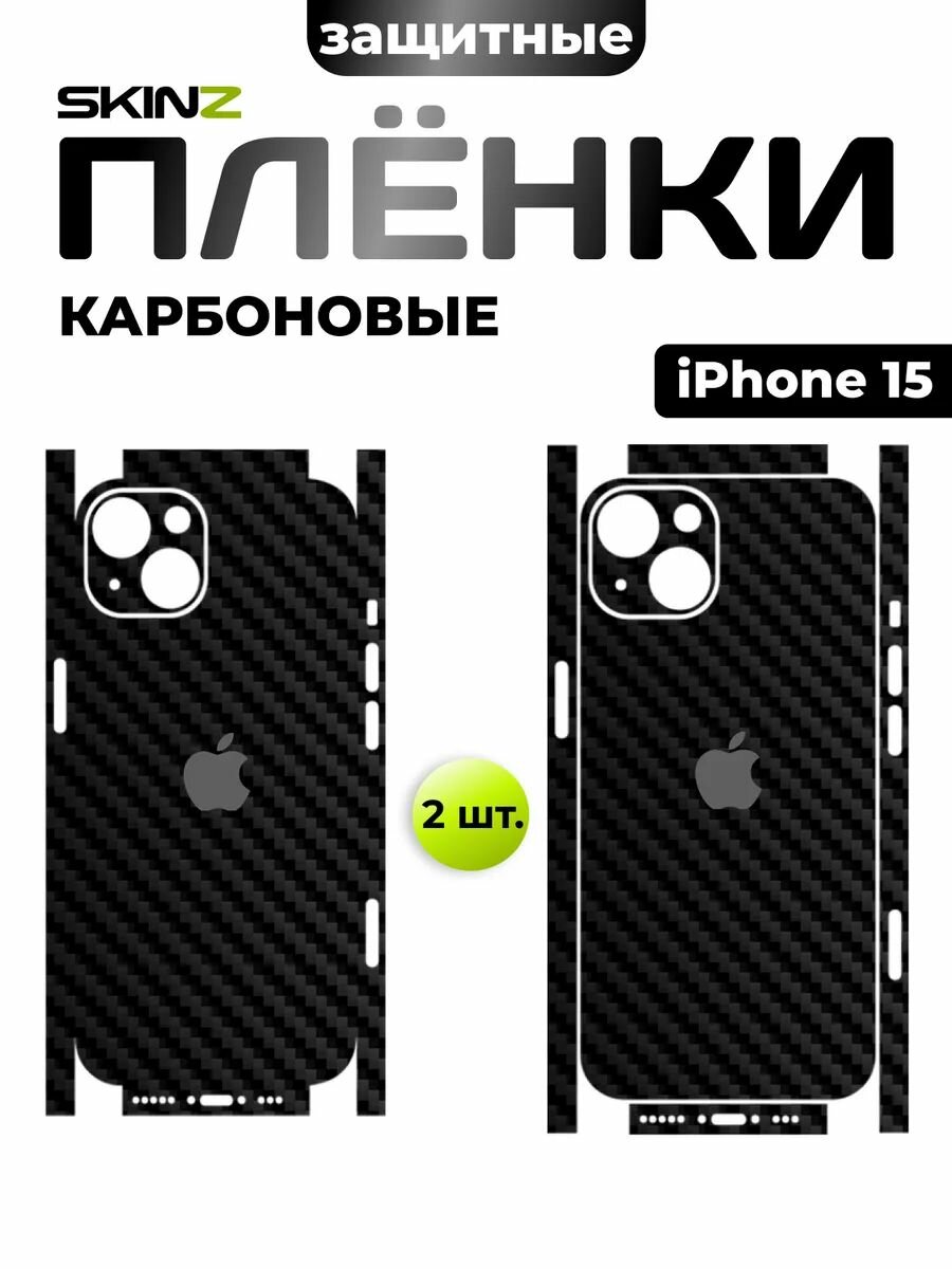 Пленка на заднюю панель для iPhone 15 2шт.