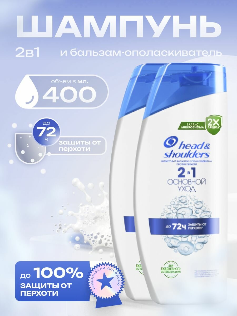 Шампунь основной уход 2в1