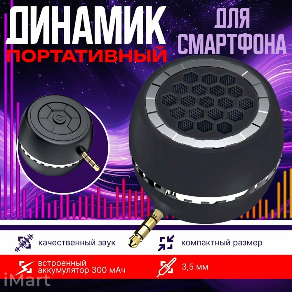 Портативный беспроводной динамик для смартфона, планшета, компьютера. Внешний динамик универсальный 3,5 мм. Мини колонка для ноутбука.