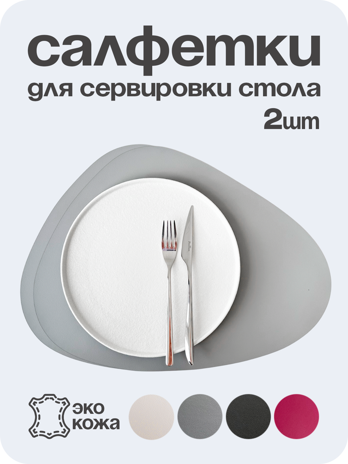 Салфетки для сервировки стола треугольные / 2 шт. светло-серый / Набор сервировочных салфеток / Двусторонние салфетки / Плейсматы
