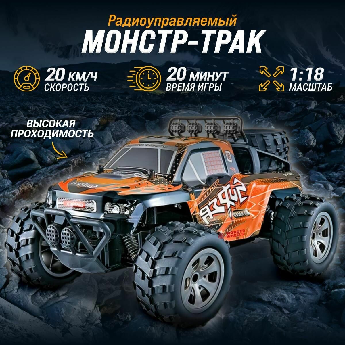 Радиоуправляемая машина для дрифта Wonder Wheels MGRC 1:18, внедорожник, монстр-трак 20 км/ч