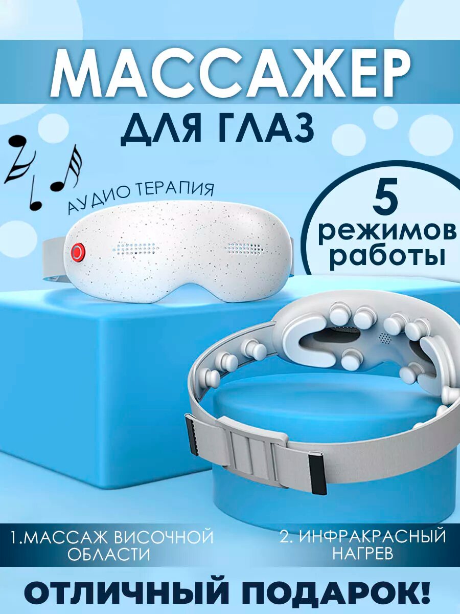 Массажер для глаз и височной области Массажные очки с подогревом