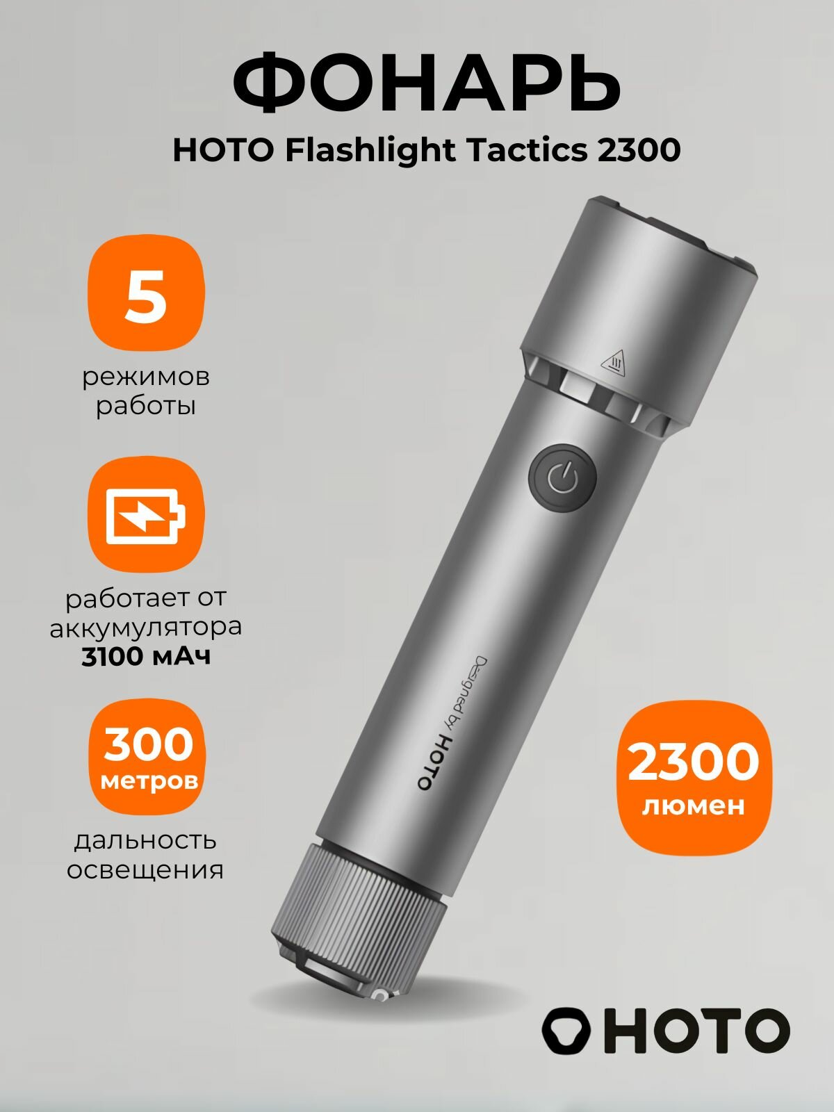 Фонарик HOTO Flashlight Tactics 2300 (серебристый, QWSDT005)