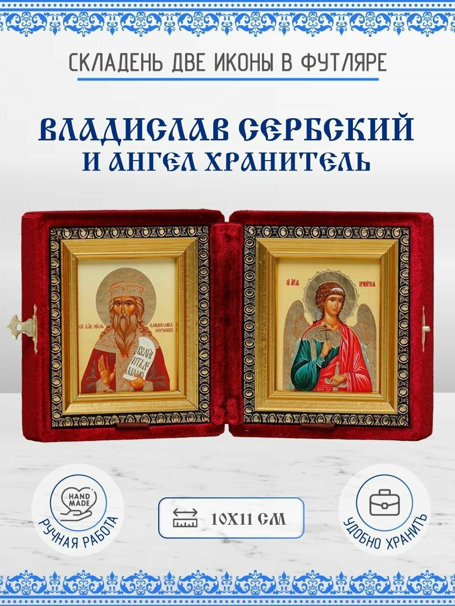 Икона Владислав Сербский и Ангел Хранитель бархатный складень 10х11 см