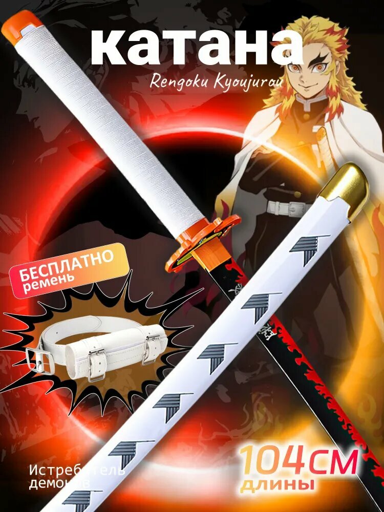 Катана из аниме (Клинок рассекающий демонов) "Кёджуро Ренгоку", Для косплей аниме и игрушки для мальчиков / С ограниченный ремень(104CM)