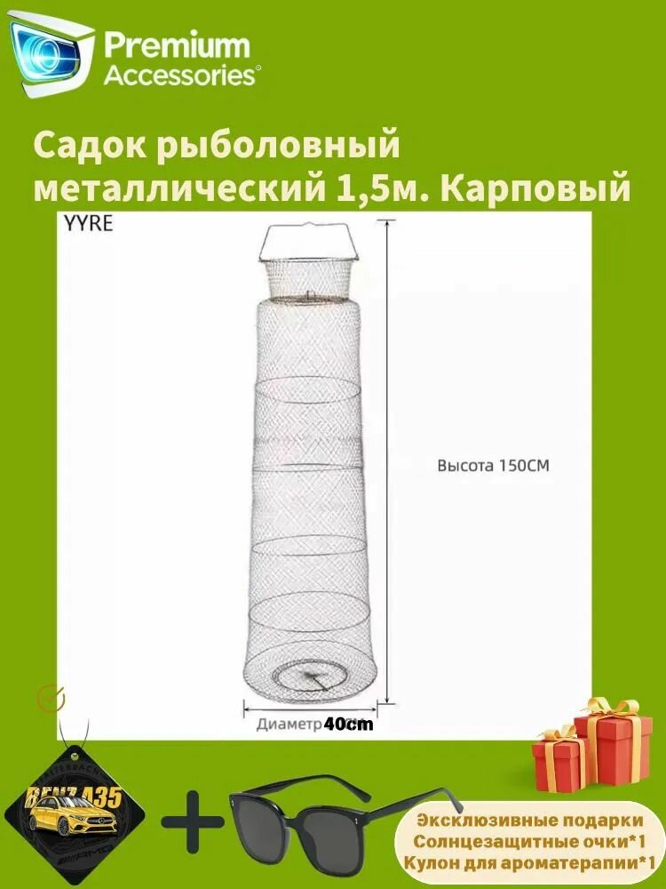 Садок рыболовный металлический 1,5м. Карповый
