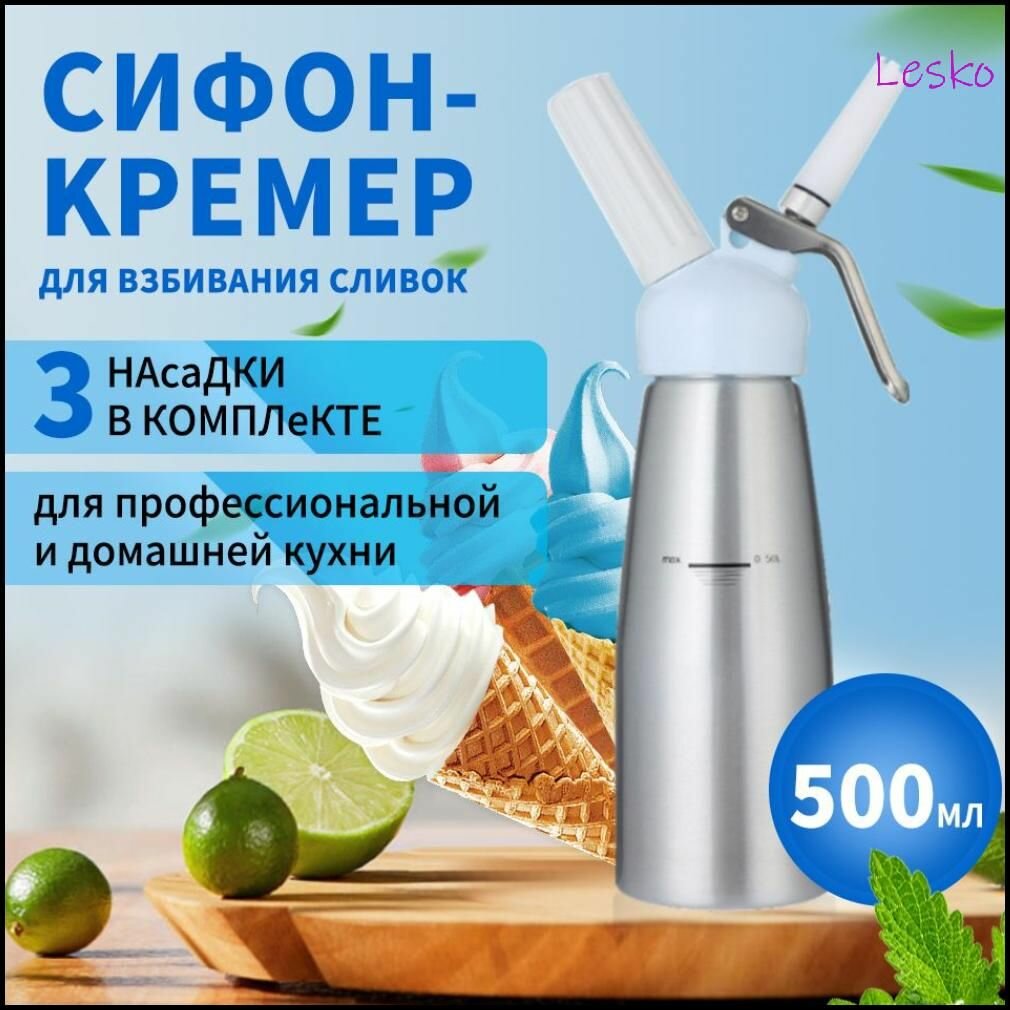 Сифон для взбивания сливок , кремер кулинарный, объем 500 мл с насадками