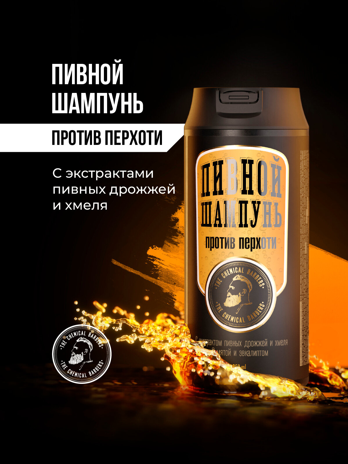 The Chemical Barbers Шампунь для мужчин против перхоти BEER SHAMPOO ORIGINAL, 350 мл