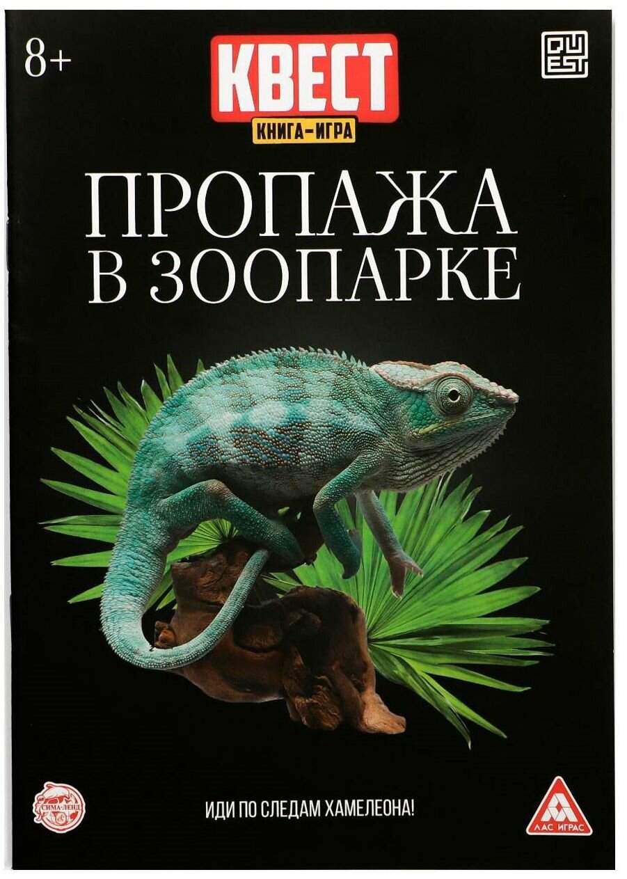 Книга-квест "Пропажа в зоопарке" версия 2, настольная игра для детей с заданиями и логическими головоломками на внимание, 8+