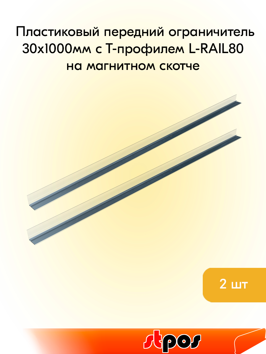 Комплект Пластиковый передний ограничитель высотой 30 мм с Т-профилем L-RAIL30 с магнитным скотчем 1000мм - 2 шт
