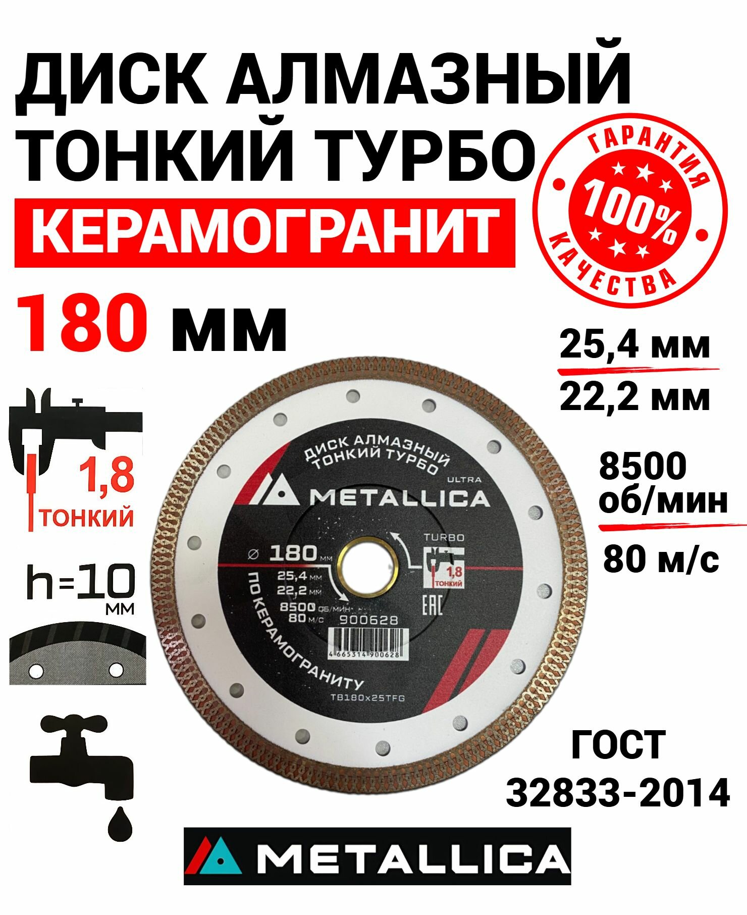 Диск алмазный тонкий турбо METALLICA Ultra 180x25,4/22,2 мм, H10 мм по керамограниту