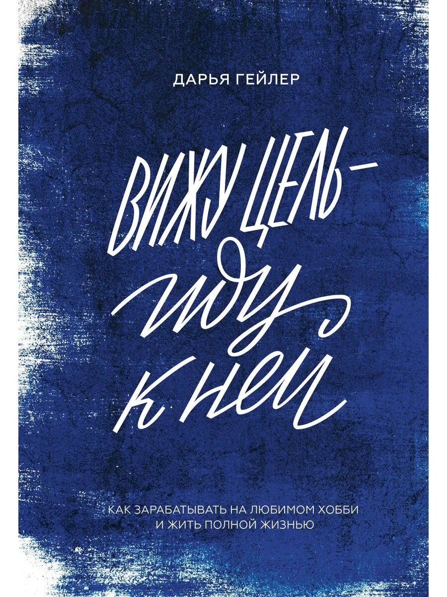 Вижу цель - иду к ней. Как зарабатывать на любимом хобби и ж