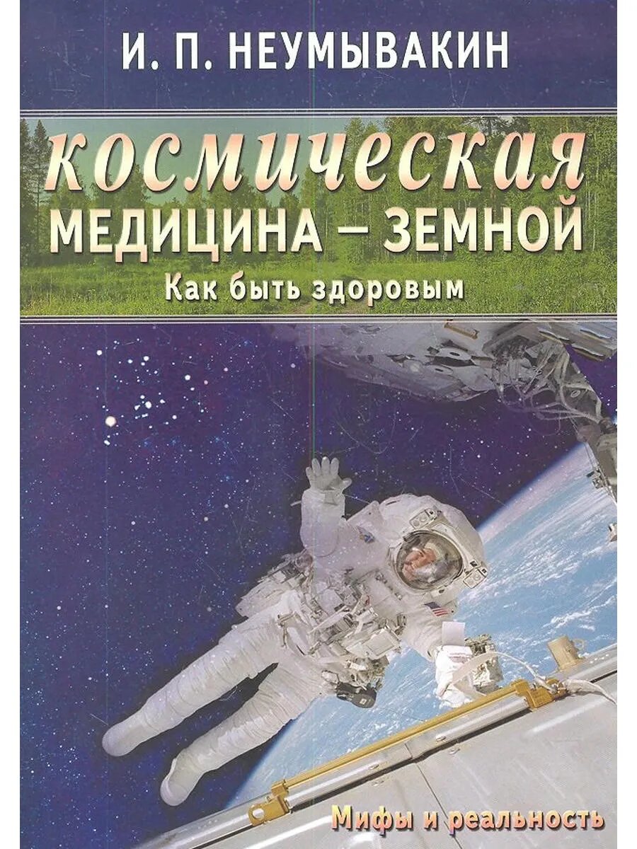 Космическая медицина - земной: как быть здоровым. Мифы и реа