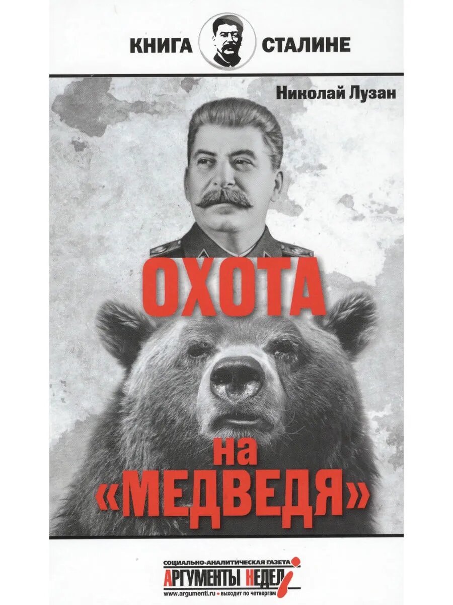 Сталин. Охота на медведя