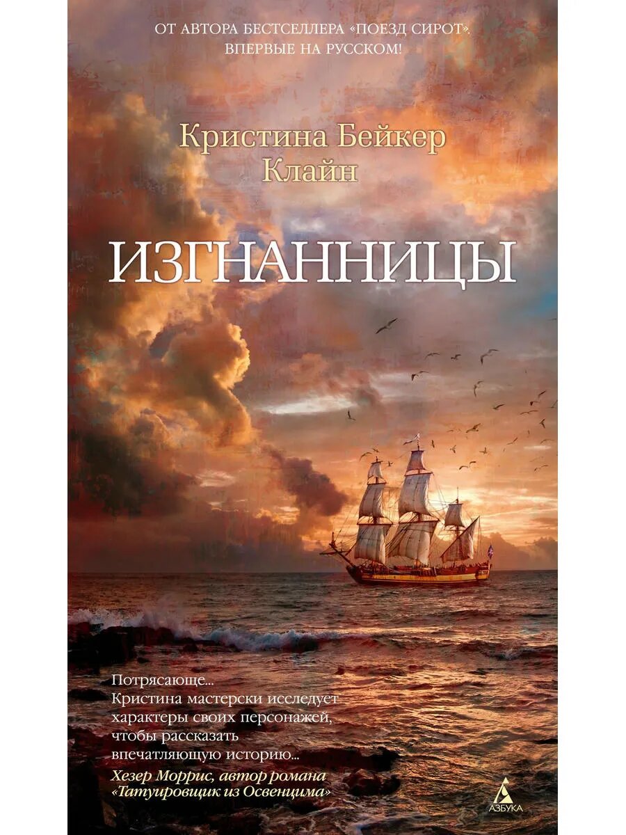 Изгнанницы
