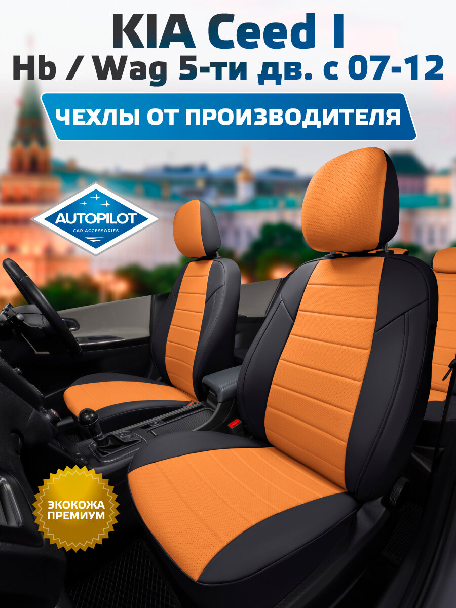 Комплект авточехлов "Автопилот" KIA Ceed I (Хэтчбек/Универсал) 5-ти дв. c 07-12г. Экокожа (Черный + Оранжевый)