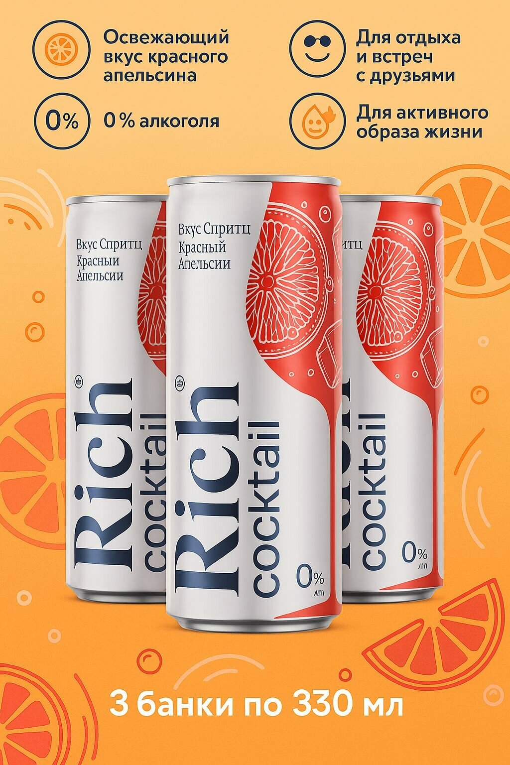 Напиток RICH Спритц Красный апельсин сильногазированный, 0.33 л - 3шт.