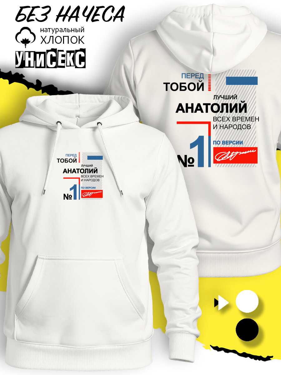 Худи Толстовка свитшот с именем Анатолий Толик