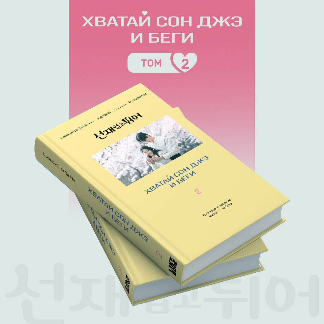 Ли Си Ын. Хватай Сон Джэ и беги. Том 2 (подарочное оформление)