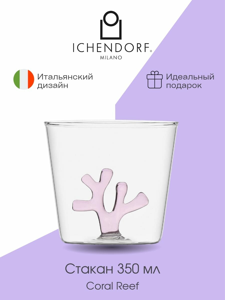 Стакан Ichendorf (Италия), 350 мл коралл, стекло ручной работы