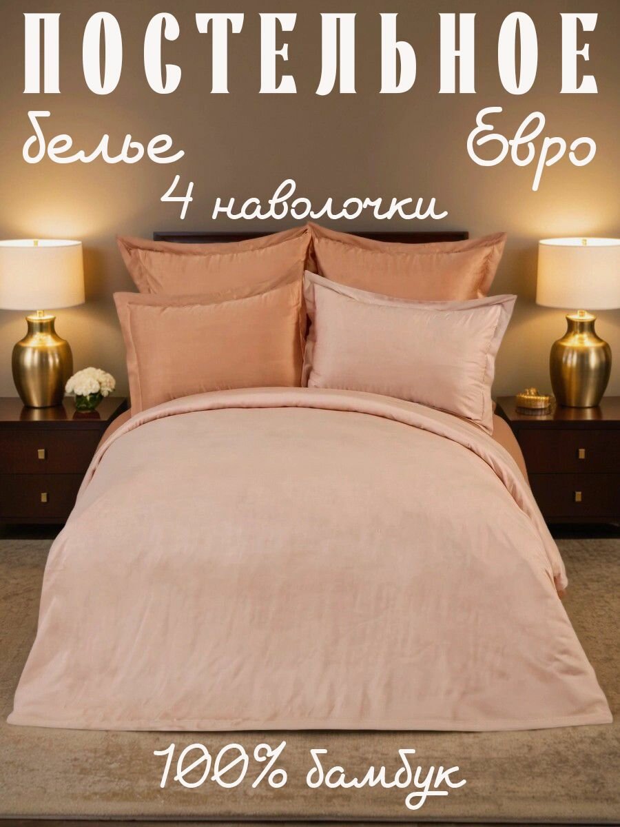 Комплект постельного белья Евро 100% бамбук 4 наволочки