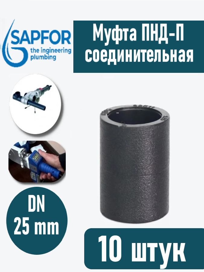 Муфта ПНД-П, DN 25-25, Под Пайку, 10 шт