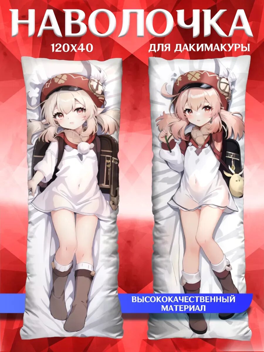 Наволочка декоративная длинная для дакимакуры с принтом Геншин Импакт Кли подарок 120х40