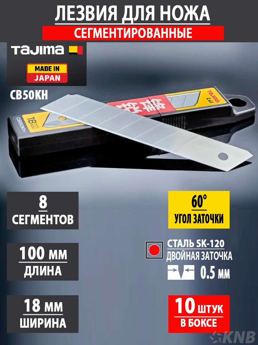 Лезвия TAJIMA CB50KH ультра острые сегментированные для ножей 18 мм, 10 штук в боксе, инструментальная сталь
