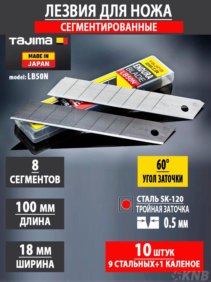 Лезвия TAJIMA LB50N сегментированные для ножей 18 мм, 10 штук в боксе инструментальная сталь