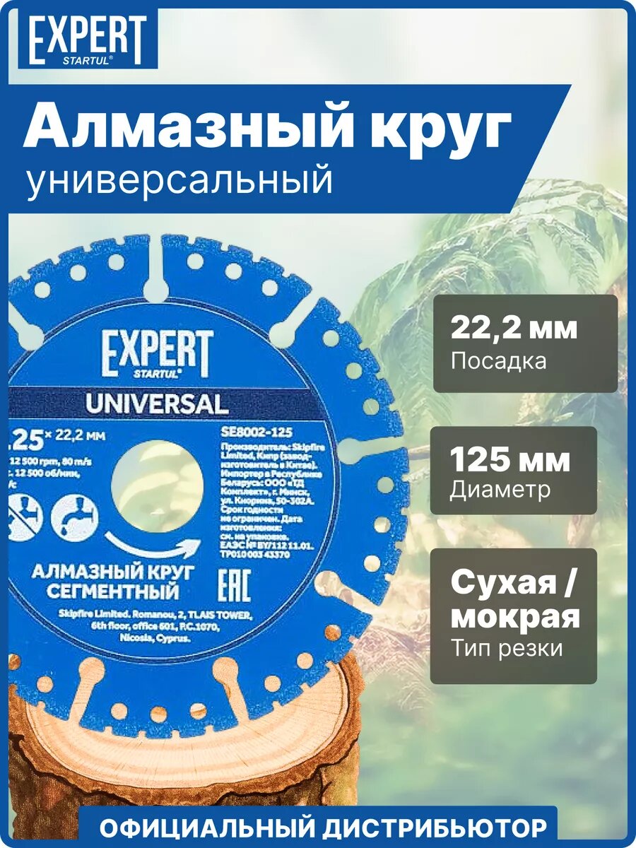 Алмазный круг 125х22 мм универс. сегмент. EXPERT STARTUL (SE8002-125) (сухая / мокрая резка)