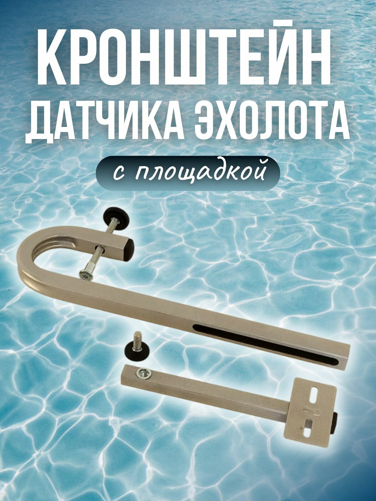 Кронштейн датчика эхолота №1 с площадкой Патриот, сталь с порошковым покрытием